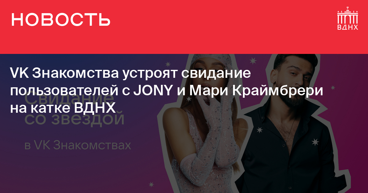 VK Знакомства устроят свидание пользователей с JONY и Мари Краймбрери на катке ВДНХ | ВДНХ