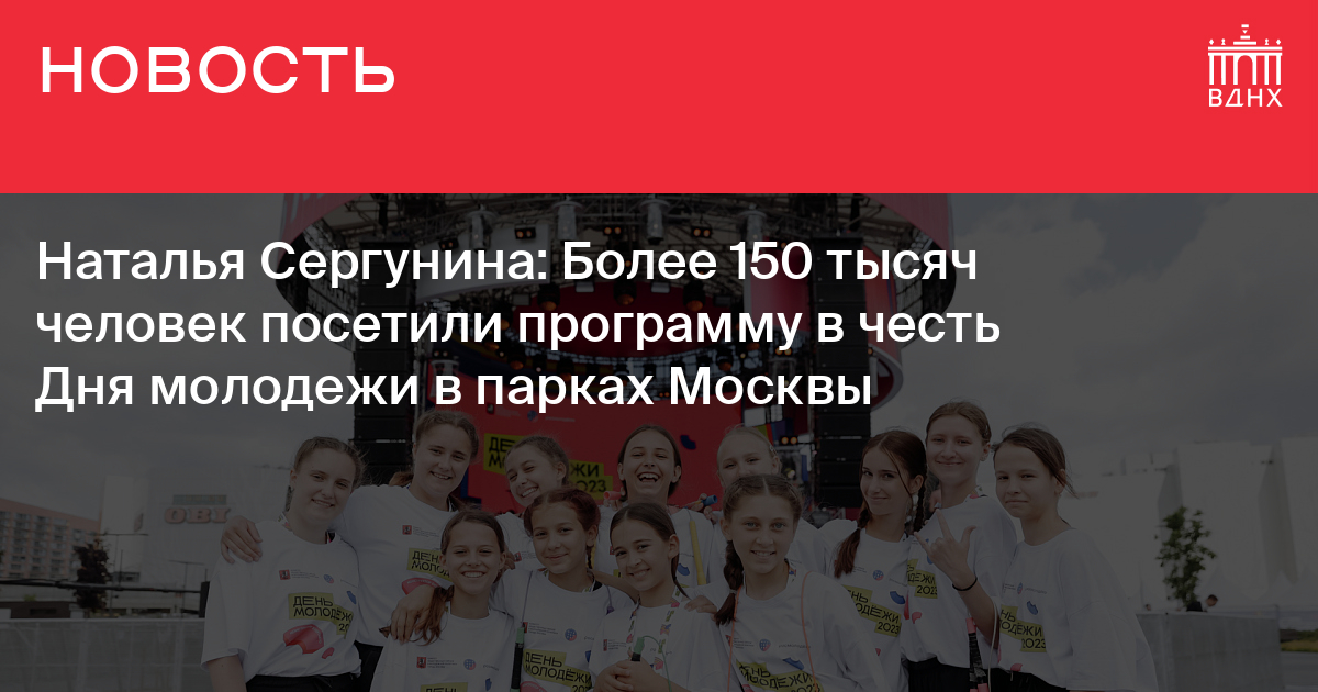 Наталья Сергунина Более 150 тысяч человек посетили программу в честь