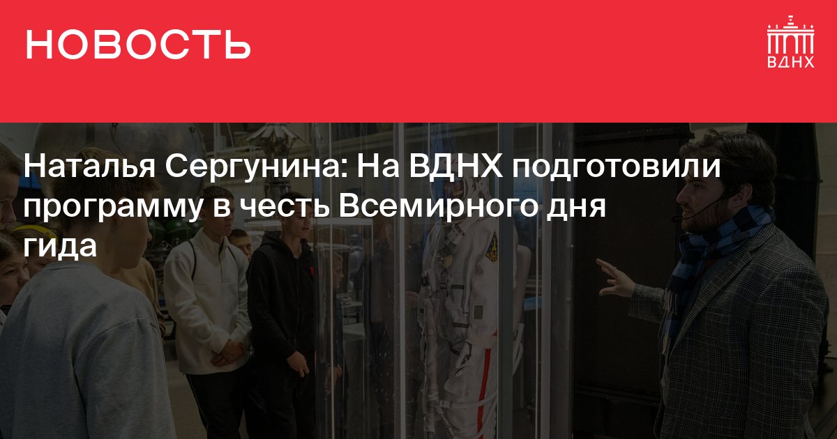 Наталья Сергунина На ВДНХ подготовили программу в честь Всемирного дня
