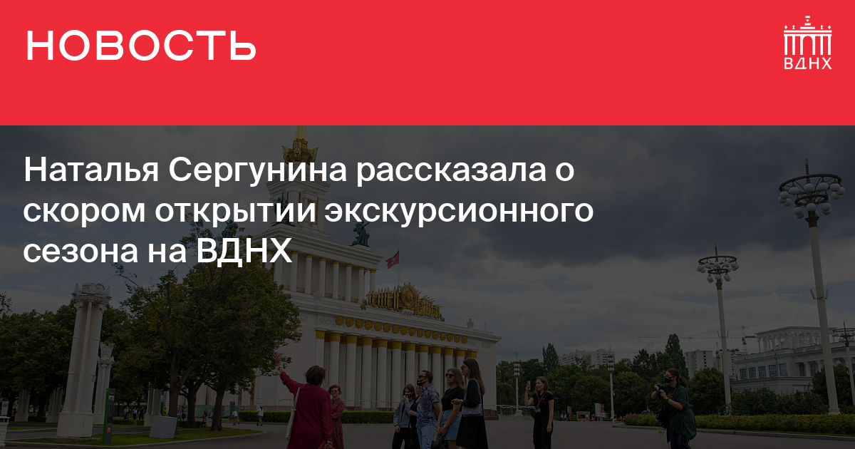 Наталья Сергунина рассказала о скором открытии экскурсионного сезона на