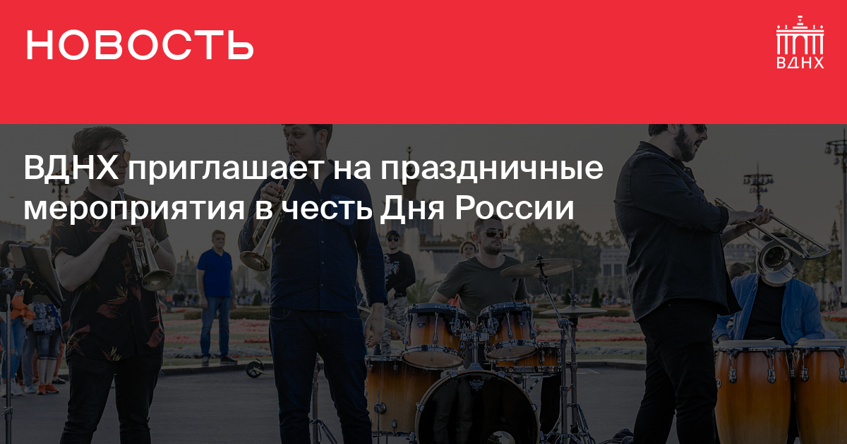 ВДНХ приглашает на праздничные мероприятия в честь Дня России ВДНХ
