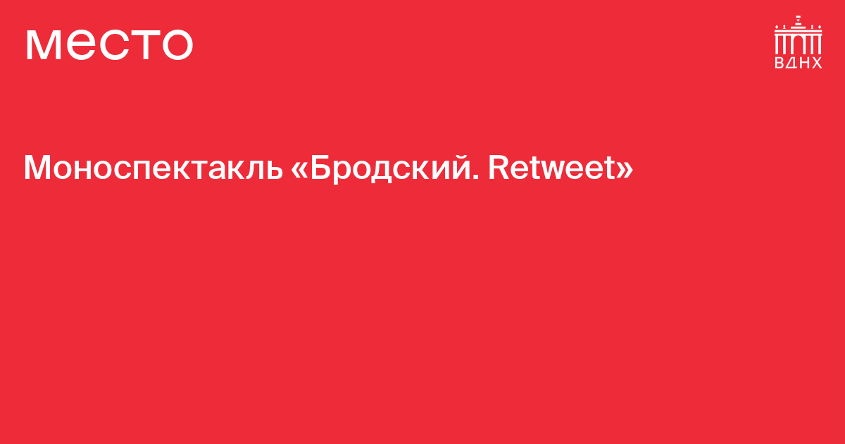 Моноспектакль «Бродский. Retweet» на ВДНХ