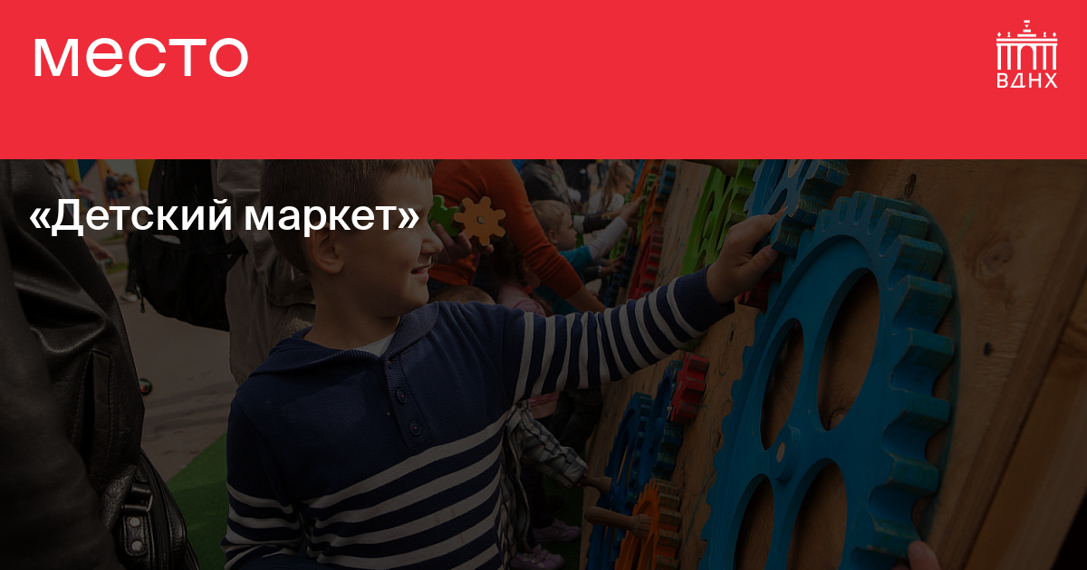 «Детский маркет» на ВДНХ