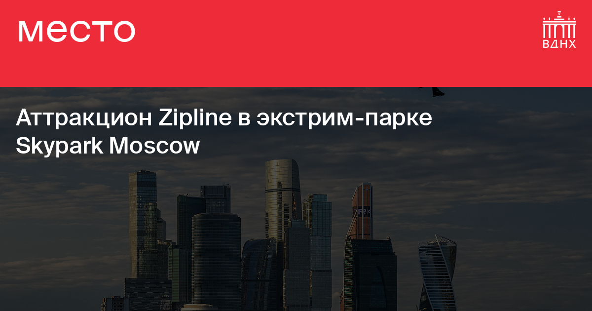 Аттракцион Zipline в экстрим-парке Skypark Moscow на ВДНХ