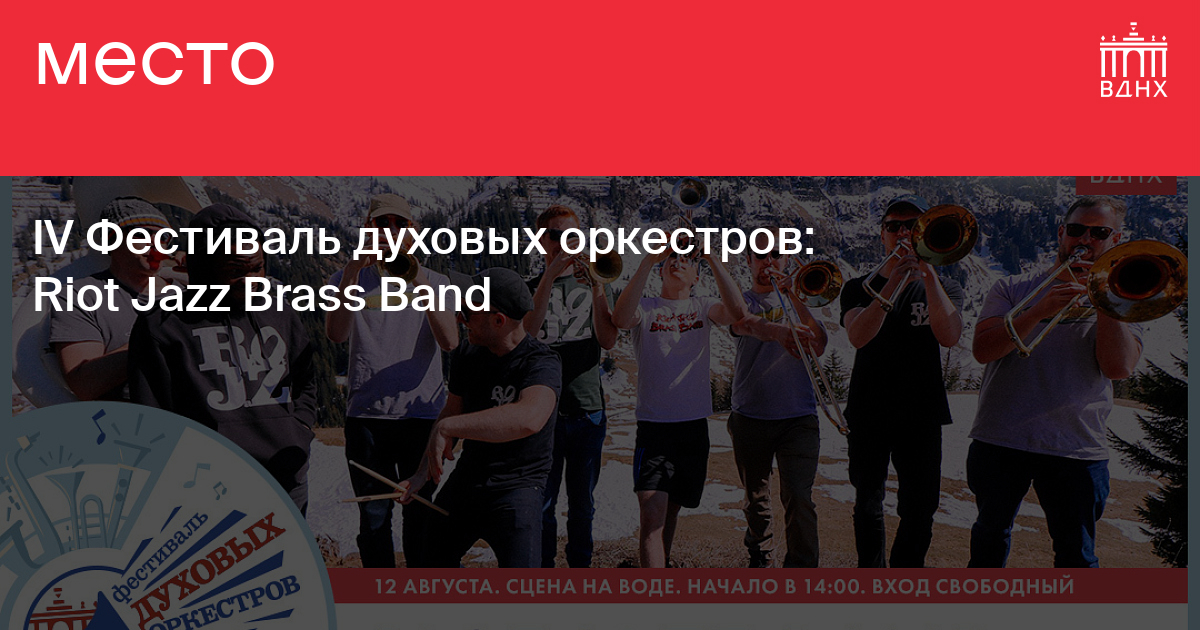 IV Фестиваль духовых оркестров: Riot Jazz Brass Band на ВДНХ